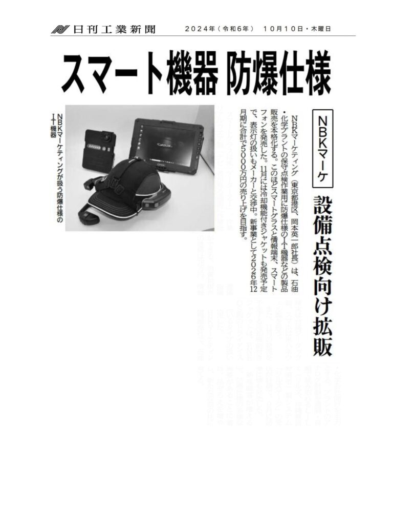 日刊工業新聞に当社の防爆エリアへのソリューションに関する取り組みについて掲載されました（10月10日） | NBKマーケティング株式会社