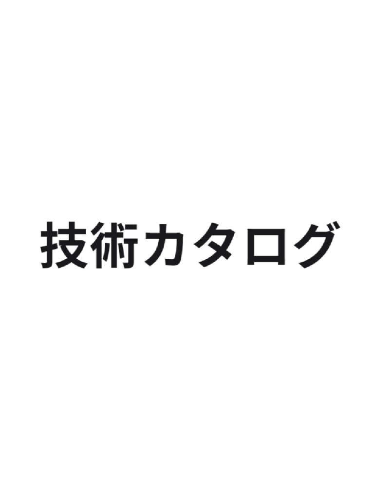 デジタル庁 技術カタログ(目視等による施工・経年劣化・安全措置対策状況等確認のデジタル化を実現する製品・サービス一覧)へ掲載されました(当社