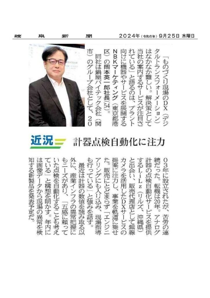 岐阜新聞に当社代表の岡本が掲載されました（9月25日） | NBKマーケティング株式会社