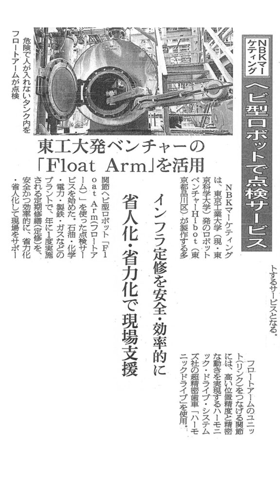 電波新聞に当社のHibot（定修などでの危険・過酷な点検を代替するロボットメーカー）との取引開始について掲載されました（2月26日） | NBKマーケティング株式会社
