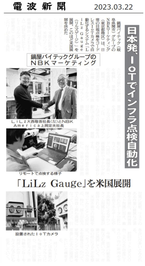 電波新聞にLiLz GaugeのNBK Americaでの取扱開始について掲載されました | NBKマーケティング株式会社