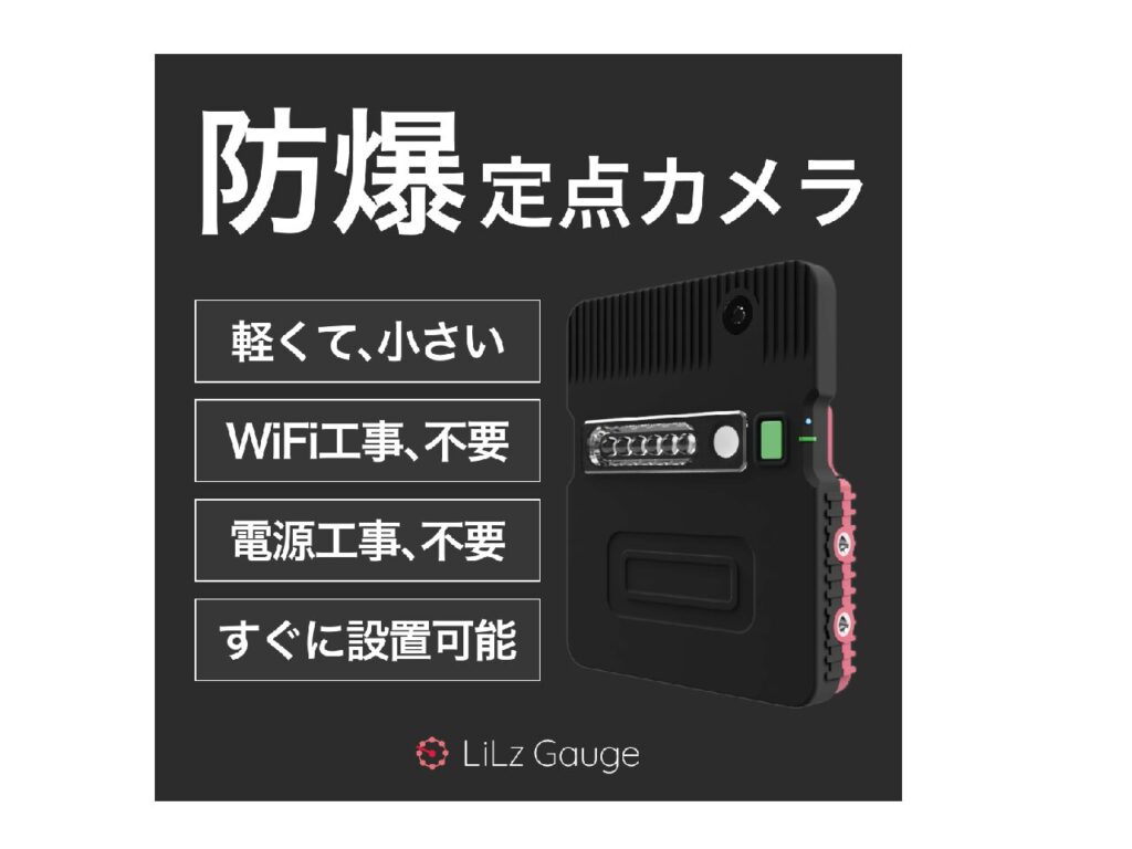 LiLz 防爆IoTカメラは業界初！（？） | NBKマーケティング株式会社