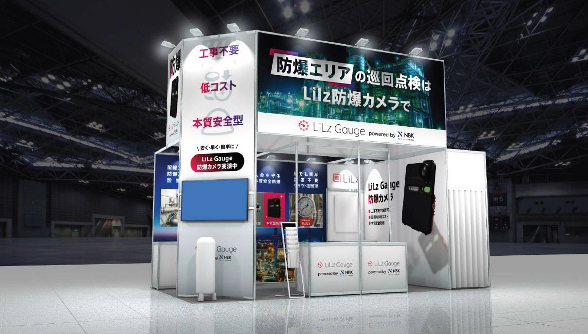 メンテナンスレジリエンス展ではLiLz 防爆カメラが主役です | NBKマーケティング株式会社