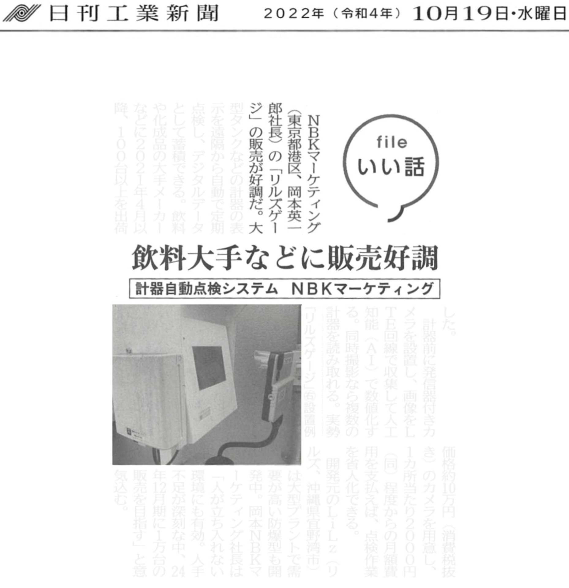 日刊工業新聞に掲載されました | NBKマーケティング株式会社