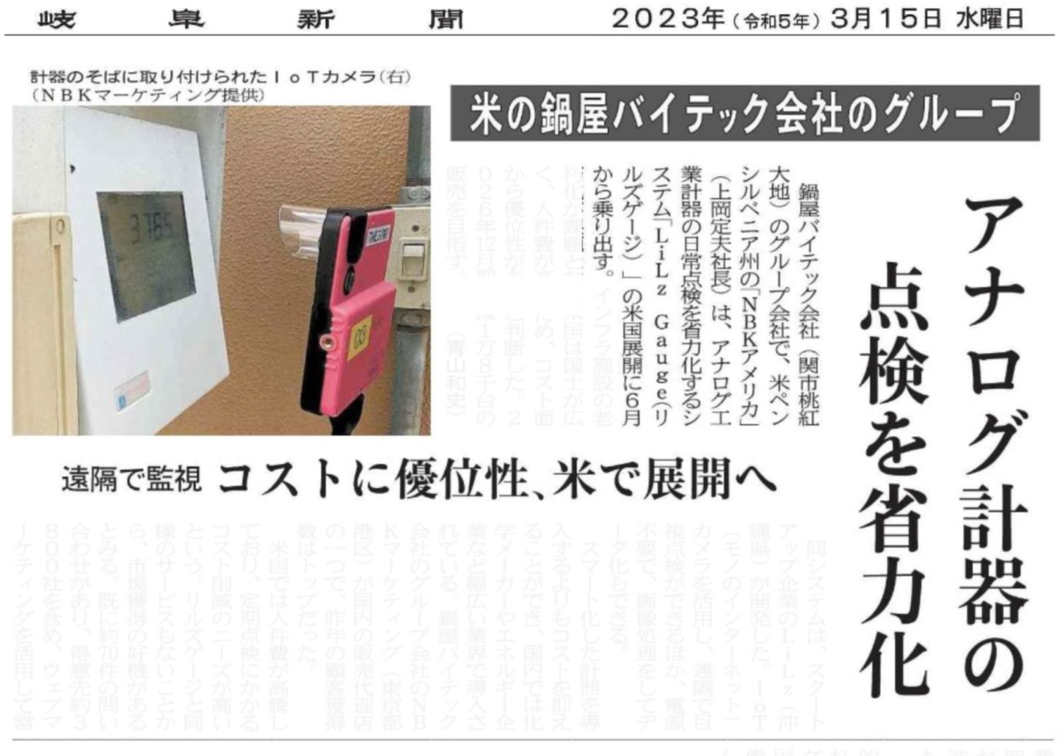 岐阜新聞にLiLz GaugeのNBK Americaでの取扱開始について掲載されました | NBKマーケティング株式会社